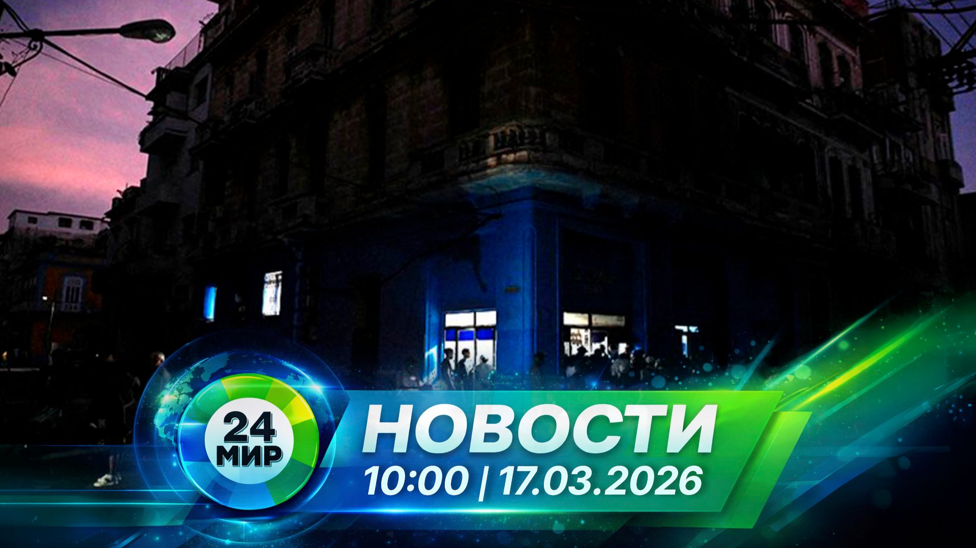 Новости 17 марта 2026 года 10:00 | Выпуск новостей | МИР 24