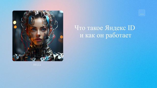 Что такое Яндекс ID и как он работает