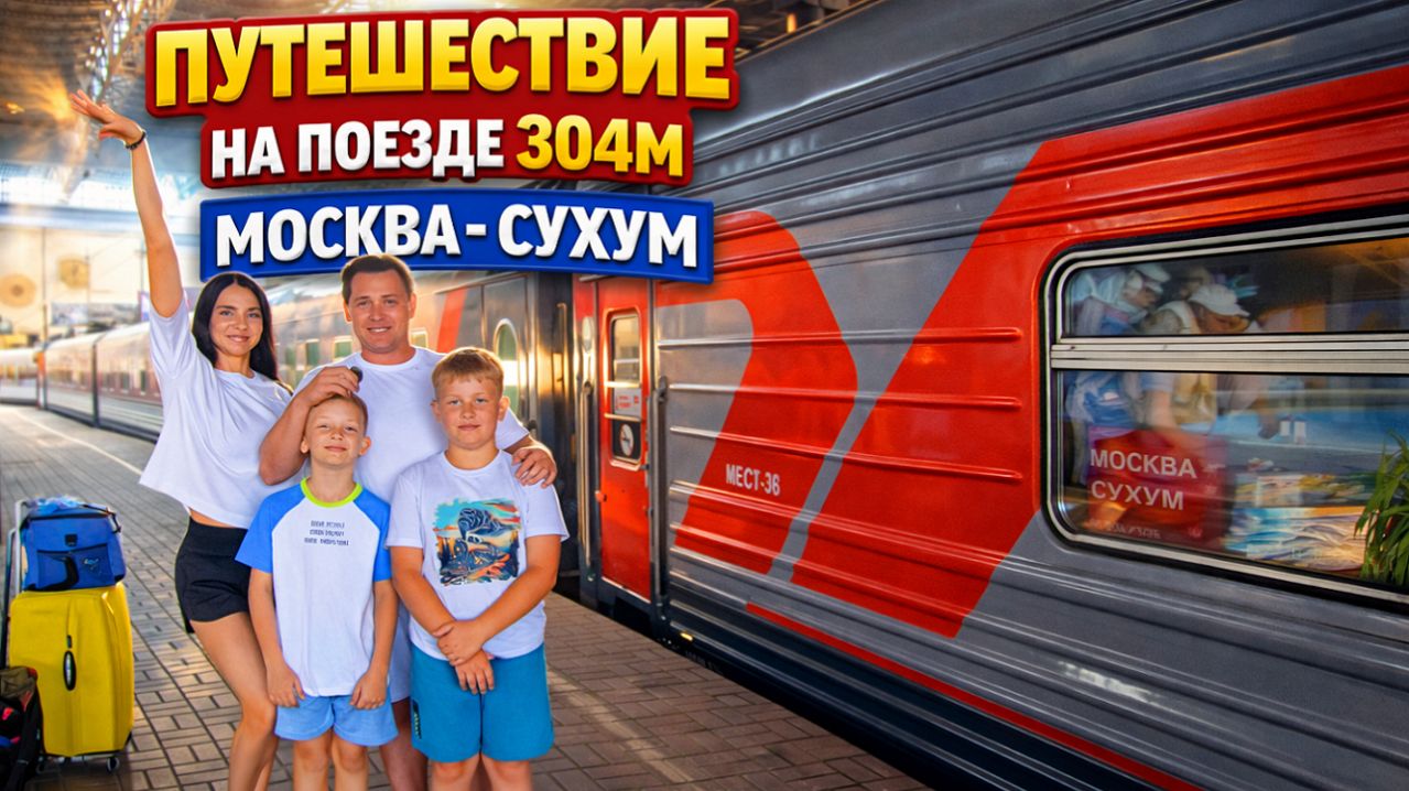 Путешествие на поезде 304М Москва - Сухум | Lefanov travel