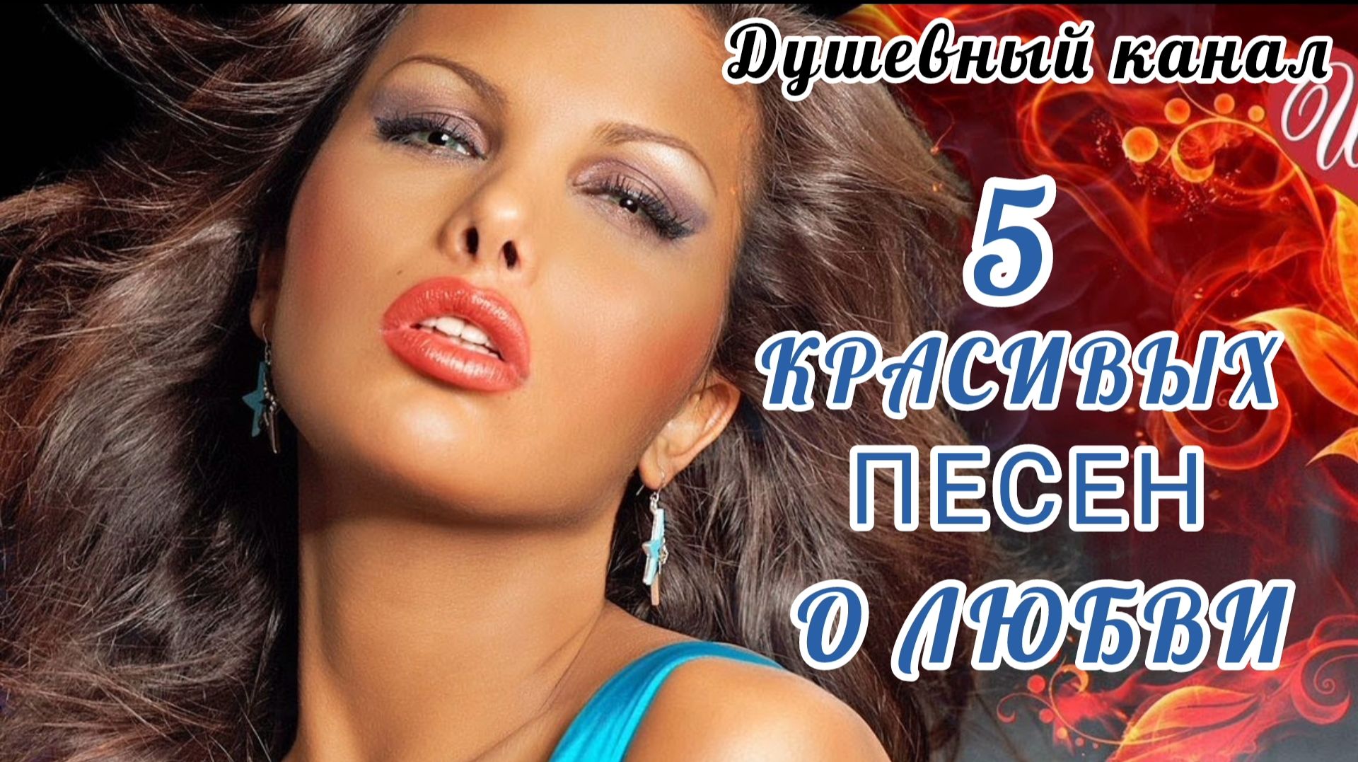 ЭТИ ПЕСНИ ВАМ ТОЧНО ПОНРАВЯТСЯ. ОНИ О ЛЮБВИ