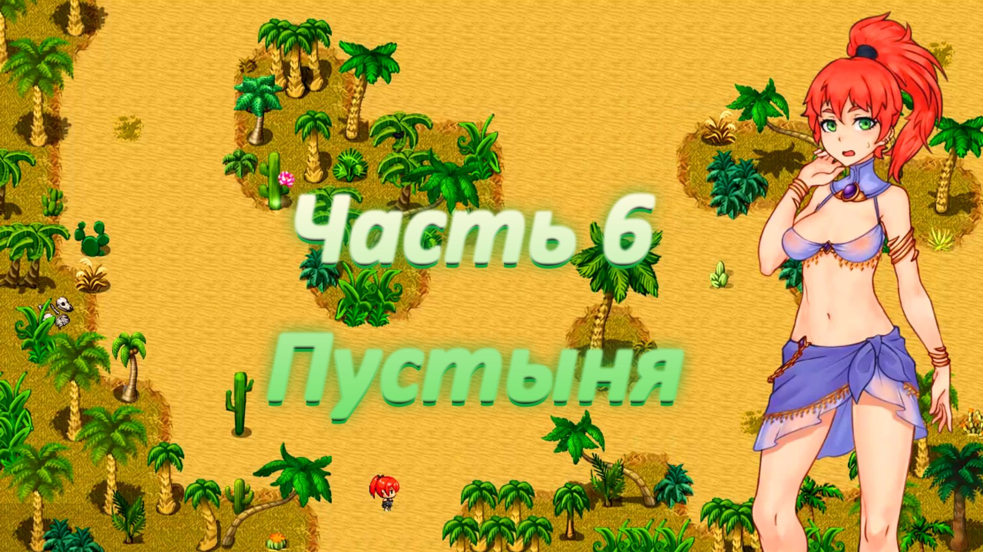 Yorna (1.3.5) Ч6. Пустыня. Босс: Ламия - Калиста