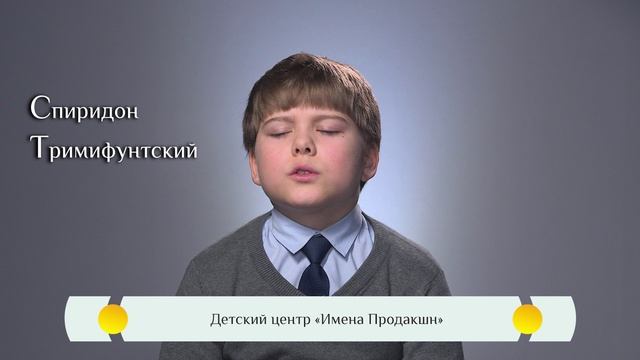 Жития святых для детей — «Святой Спиридон Тримифунтский»