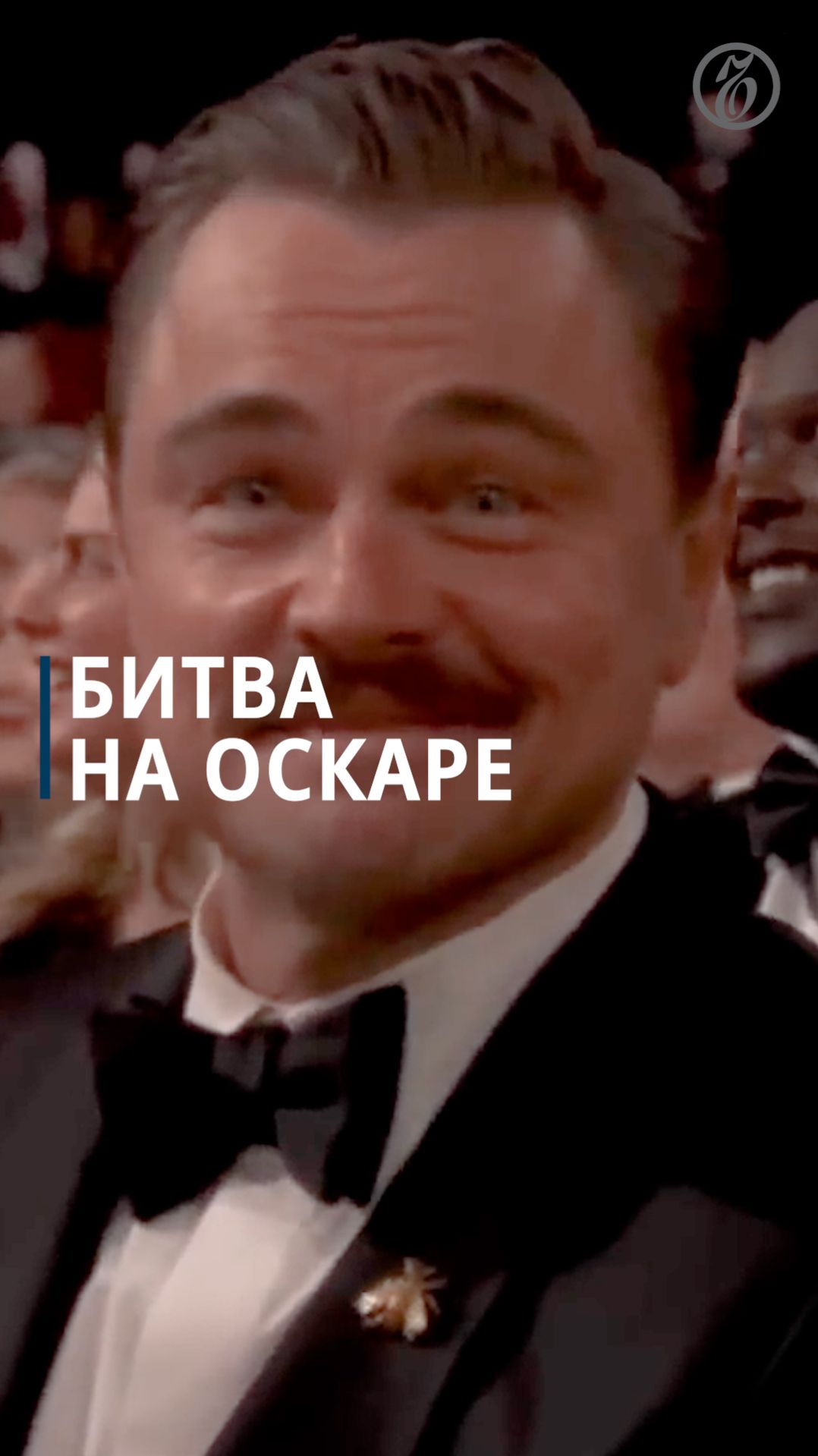 Битва на «Оскаре»