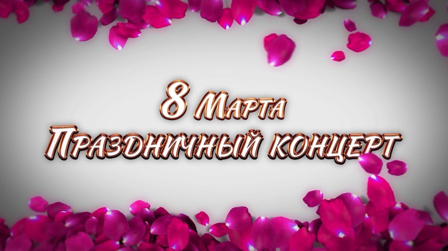 Праздничный концерт 8 марта.