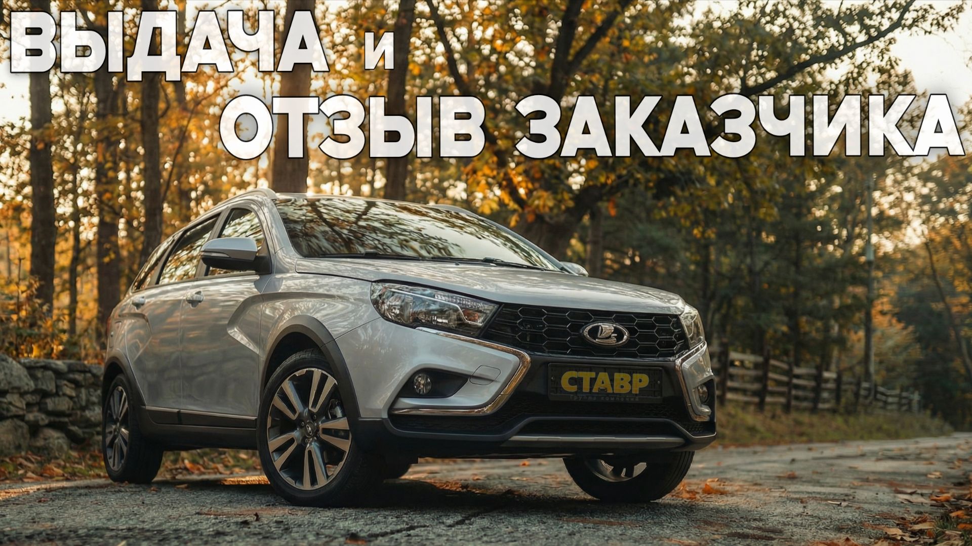 Как проходит выдача Vesta SW Cross(Тайфун). Отзыв заказчика (из г. Когалым) о нашей работе!