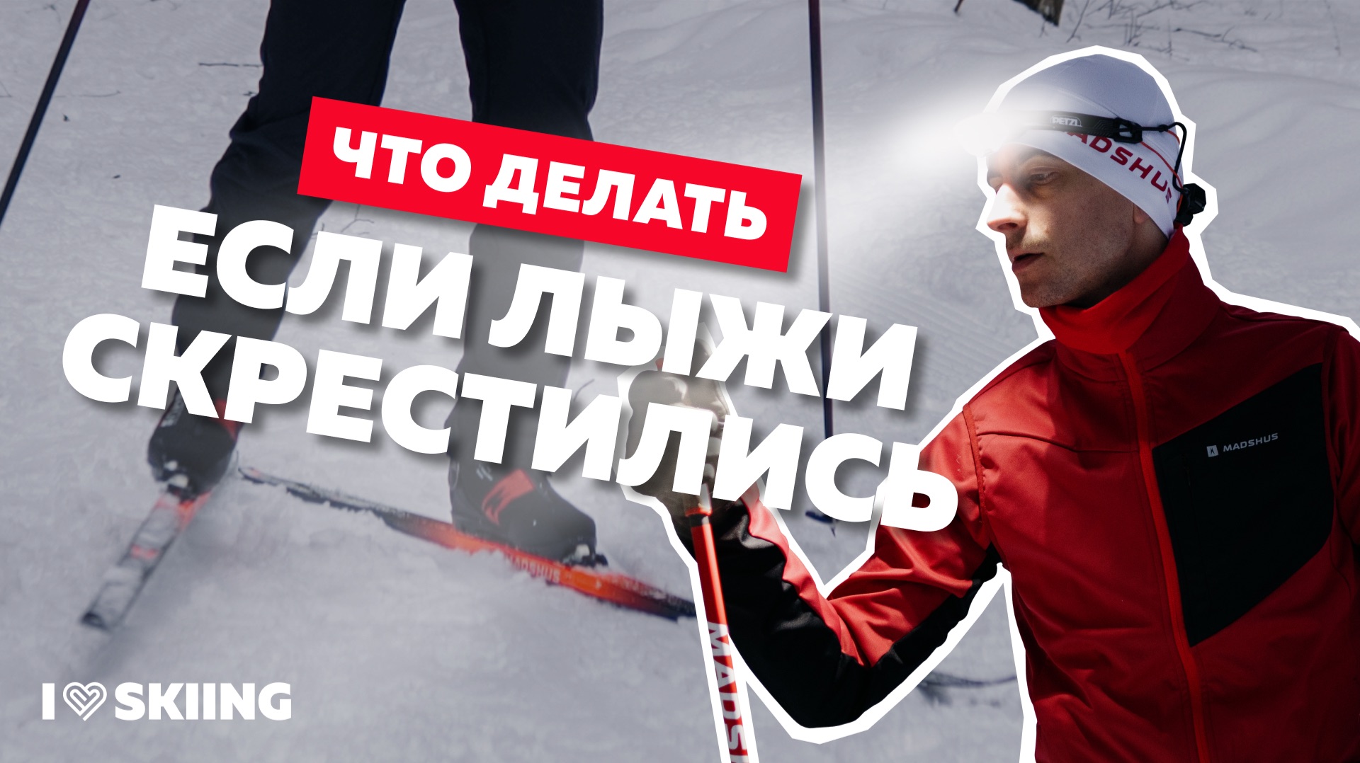 Что делать и как встать, если при падении лыжи скрестились