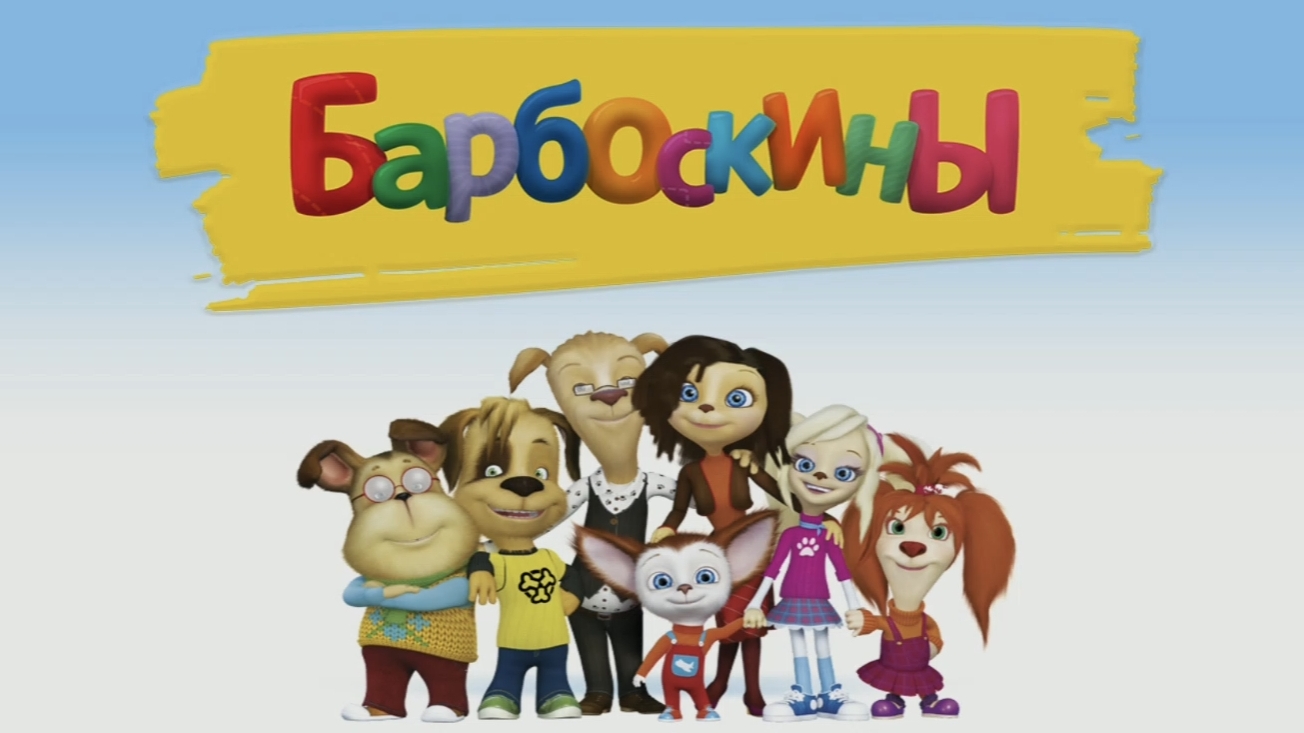 БАРБОСКИНЫ