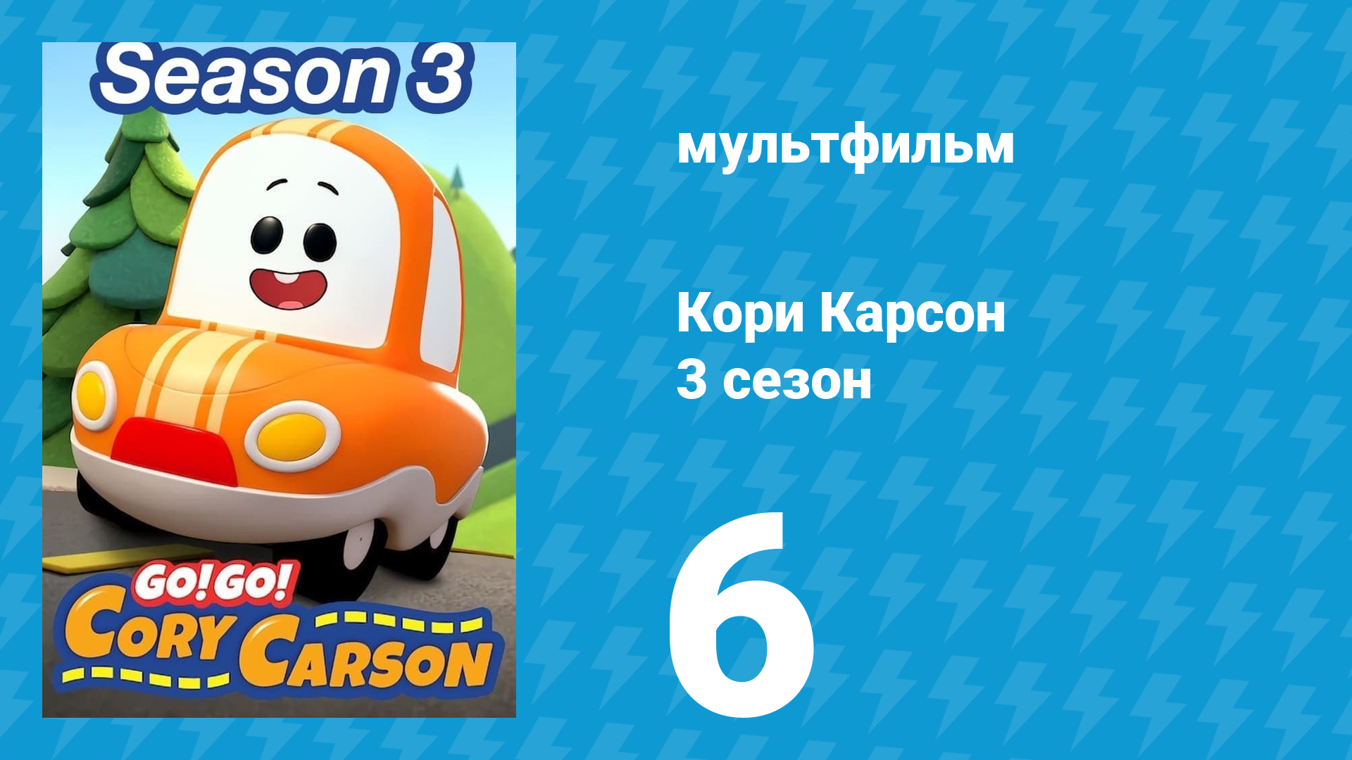 Кори Карсон 3 сезон 6 серия (мультсериал, 2020)