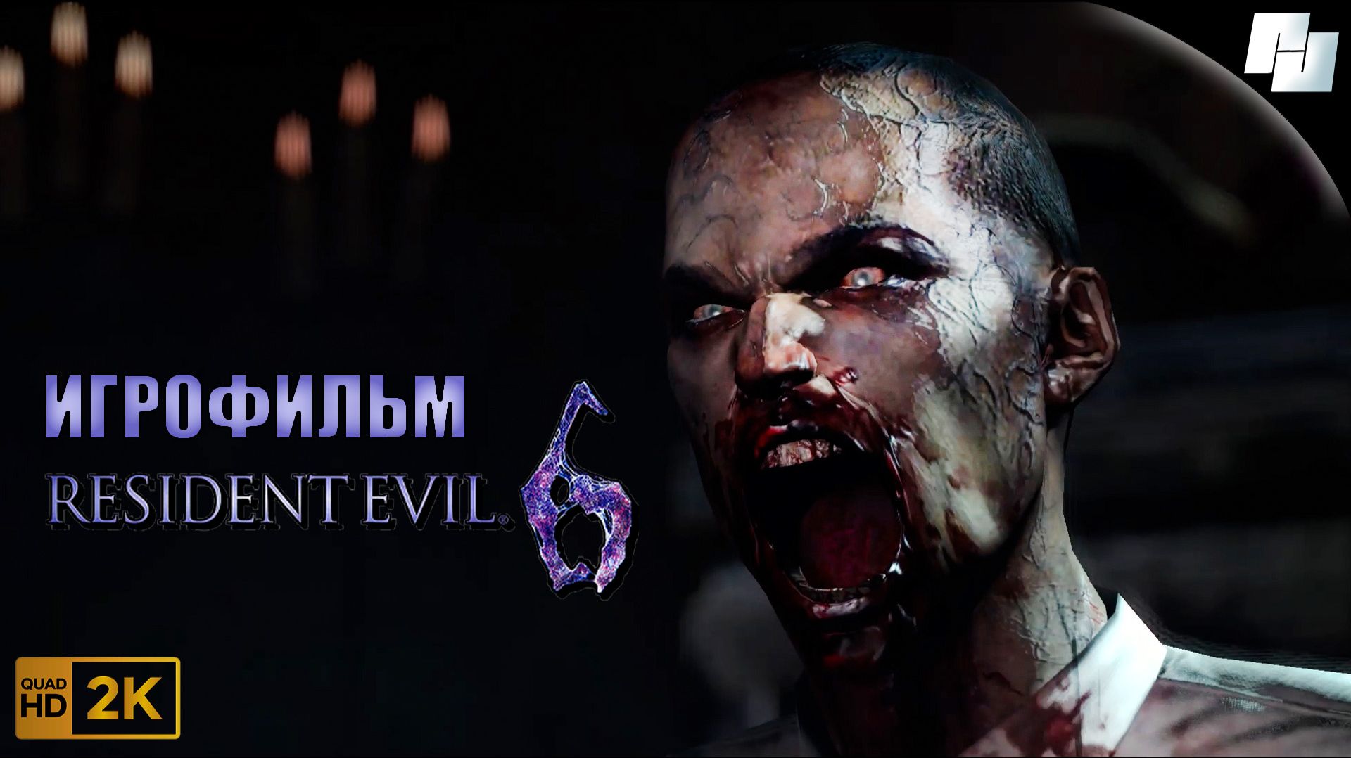 ИГРОФИЛЬМ Resident Evil 6: Леон (Русская озвучка)