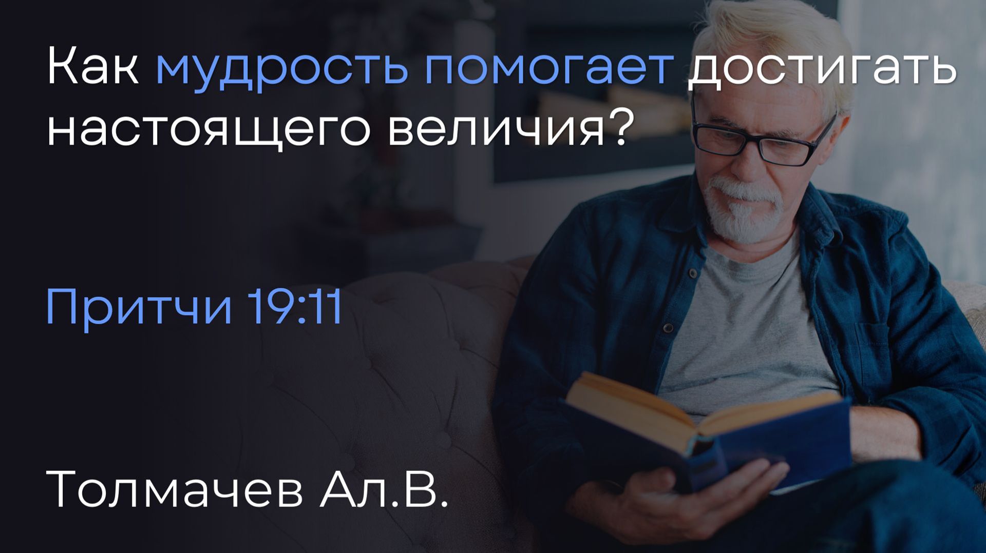 Как мудрость помогает достигать настоящего величия? | Толмачев Ал.В.