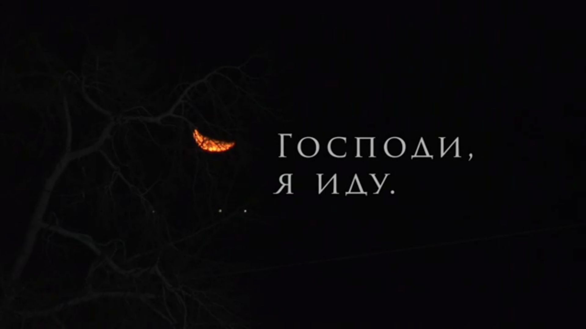 Господи, я иду. Фильм протоиерея Сергия Баранова. 2025