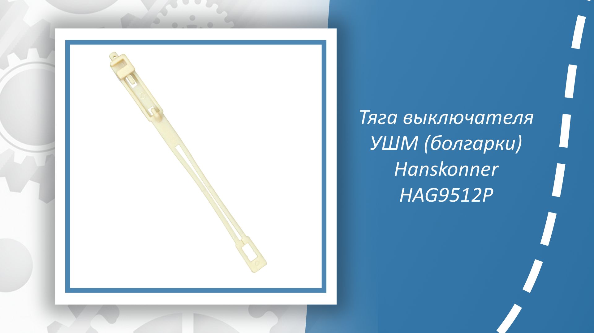 Тяга выключателя УШМ (болгарки) Hanskonner HAG9512P