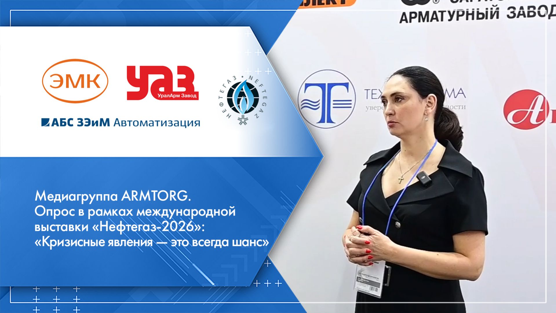 Медиагруппа ARMTORG. Опрос в рамках международной выставки «Нефтегаз-2026». Часть I