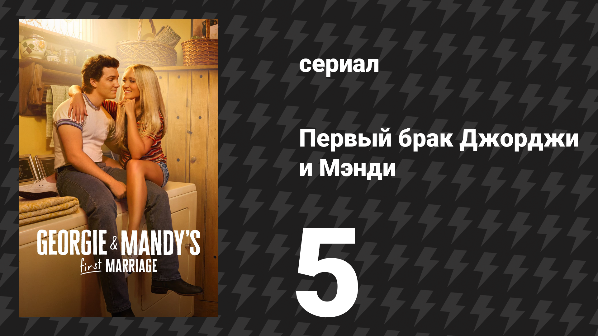 Первый брак Джорджи и Мэнди 5 серия «День благодарения» (сериал, 2025)