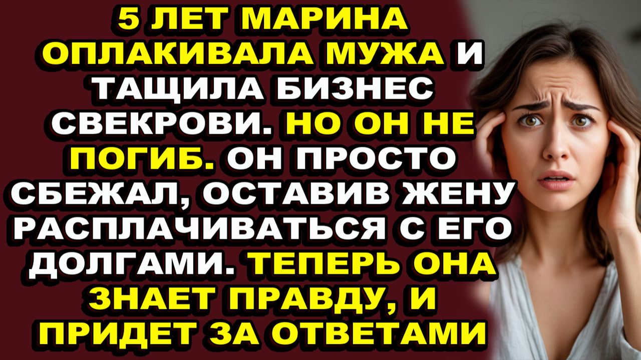 Истории из жизни|Она считала мужа погибшим, пока не узнала правду|Аудио рассказы|Аудиокниги слушать