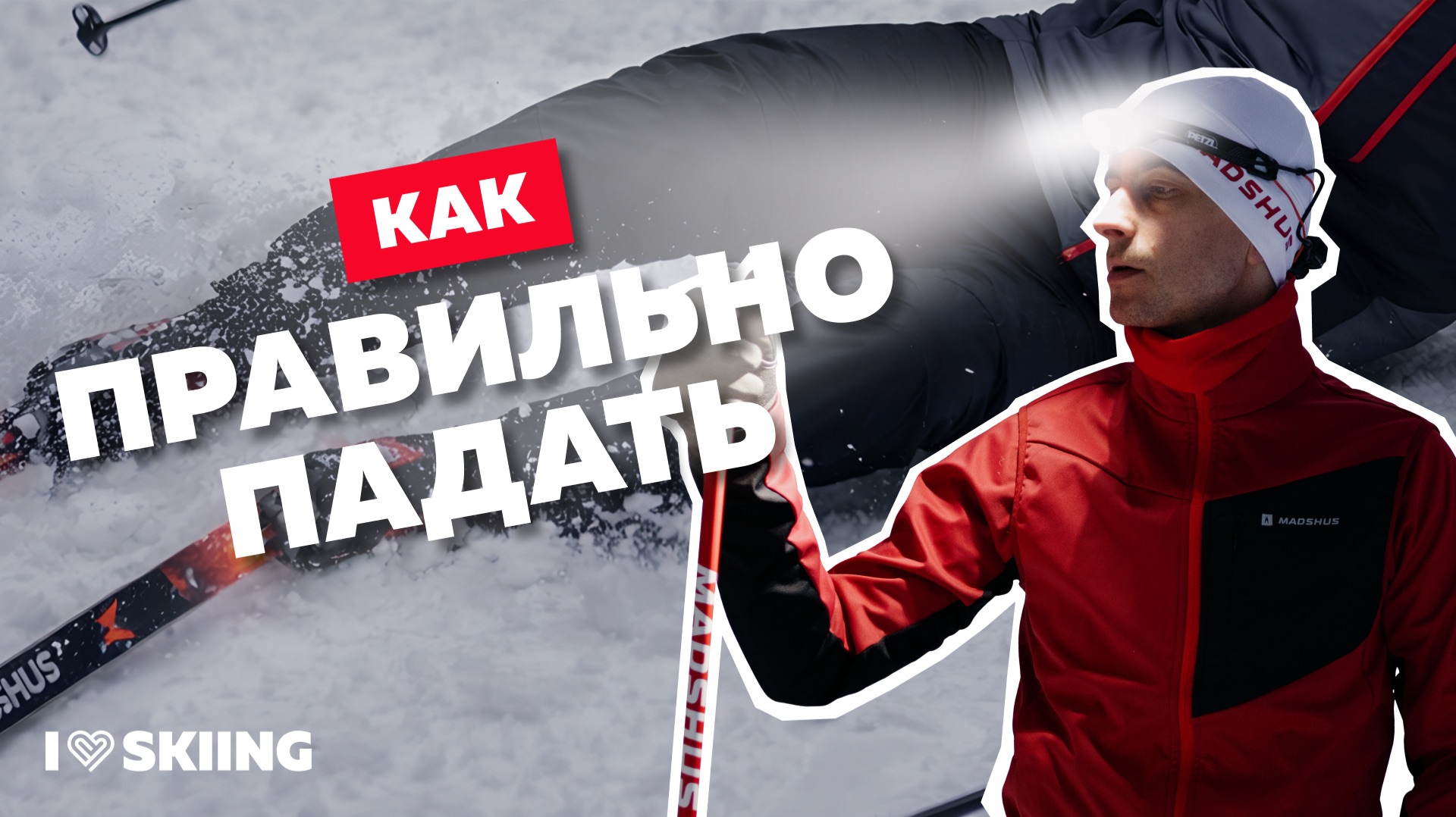 Как правильно падать