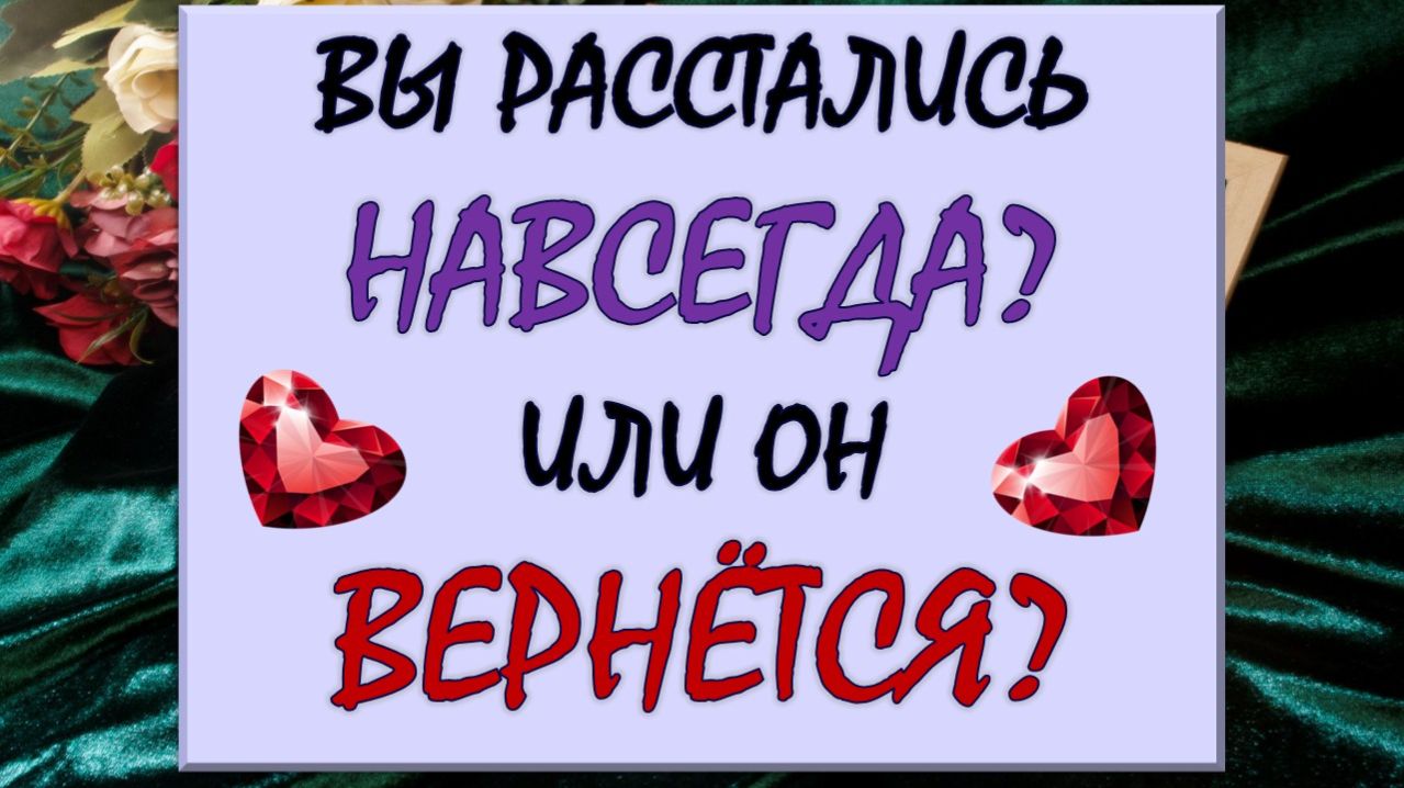 💔 ТОЧКА ИЛИ ПАУЗА? 💞 СДЕЛАЕТ ЛИ ОН ПЕРВЫЙ ШАГ? 🙏