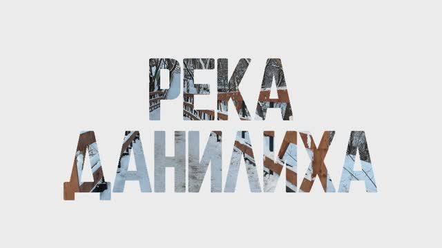 4K SLOW TV Созерцай. Долины малых рек. Река Данилиха