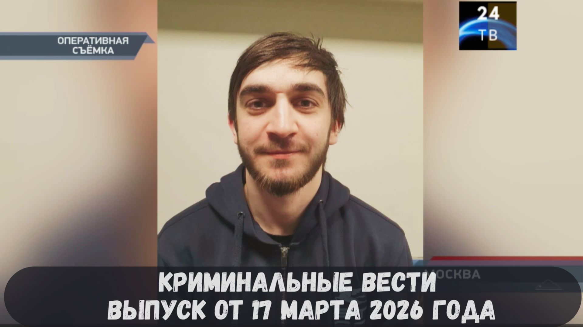 Криминальные новости выпуск от 17 марта 2026 года