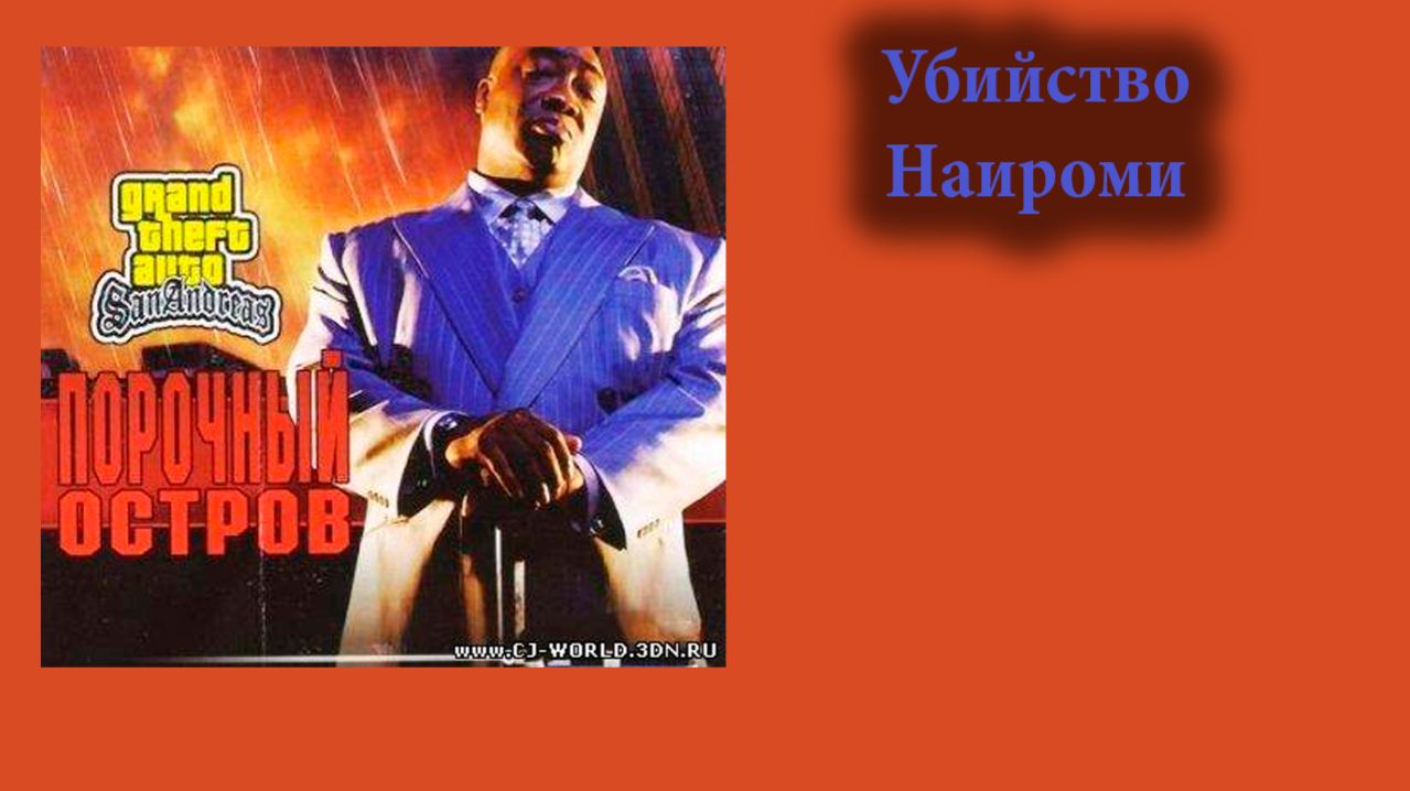 GTA San Andreas Порочный остров - 11.Убийство Наироми