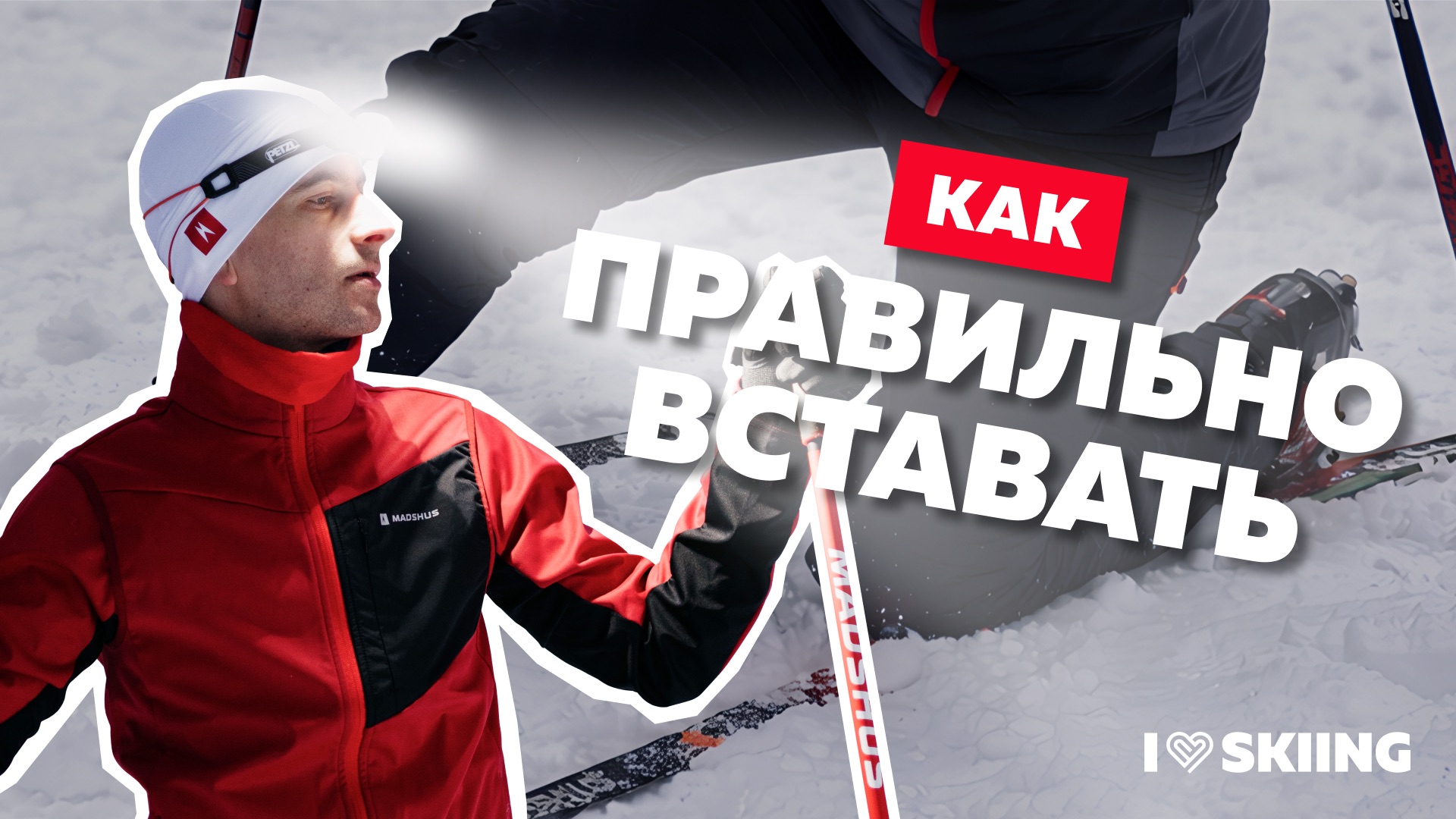 Как правильно вставать, если упали на лыжах