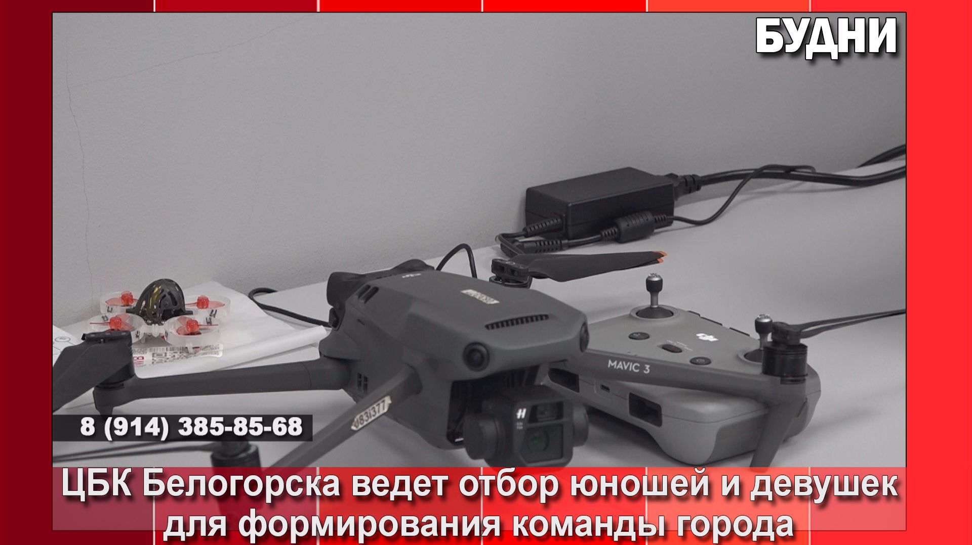 ЦБК Белогорска проводит отбор будущих пилотов дронов