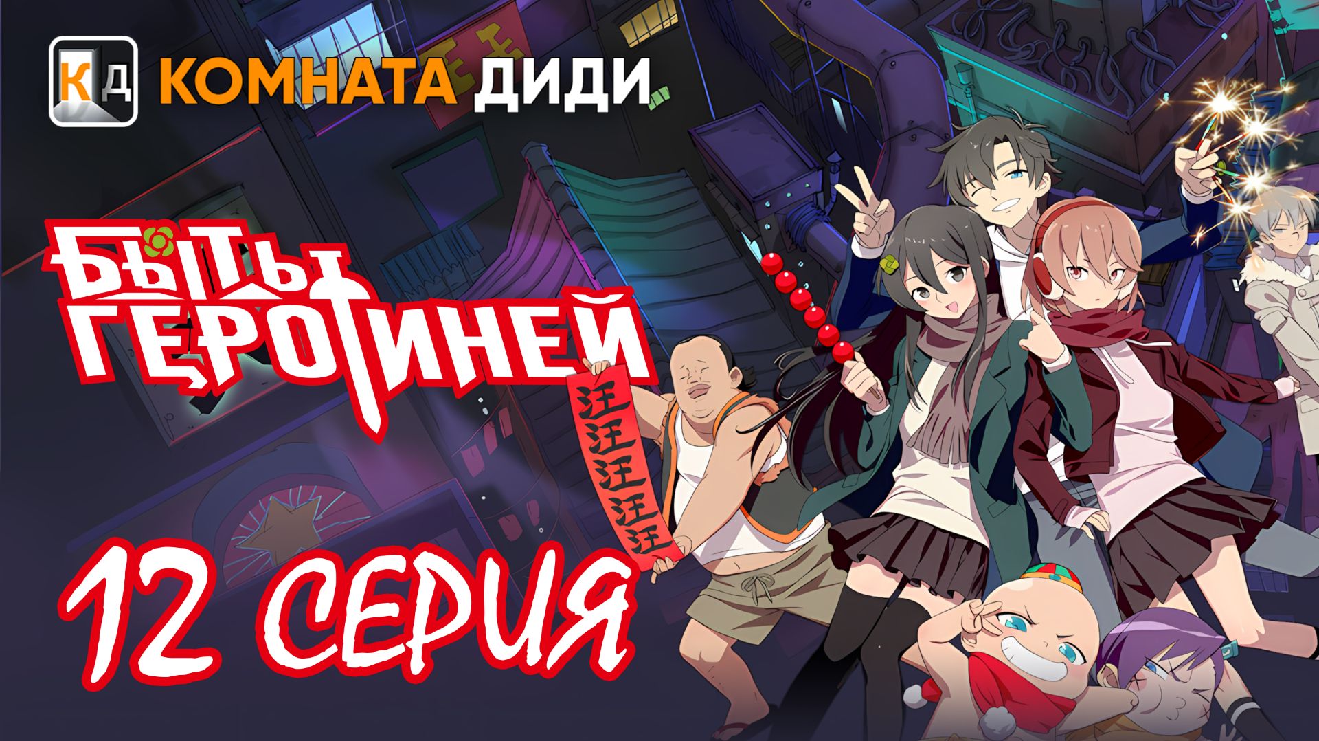 Быть героиней / Tu Bian Yingxiong Leaf / To Be Heroine - 12 серия [КОМНАТА ДИДИ]