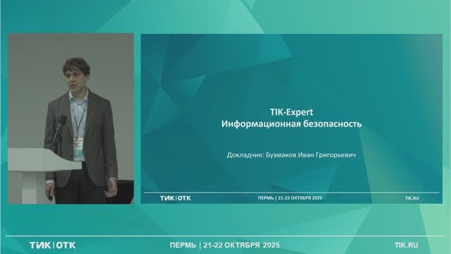 TIK-Expert. Информационная безопасность.