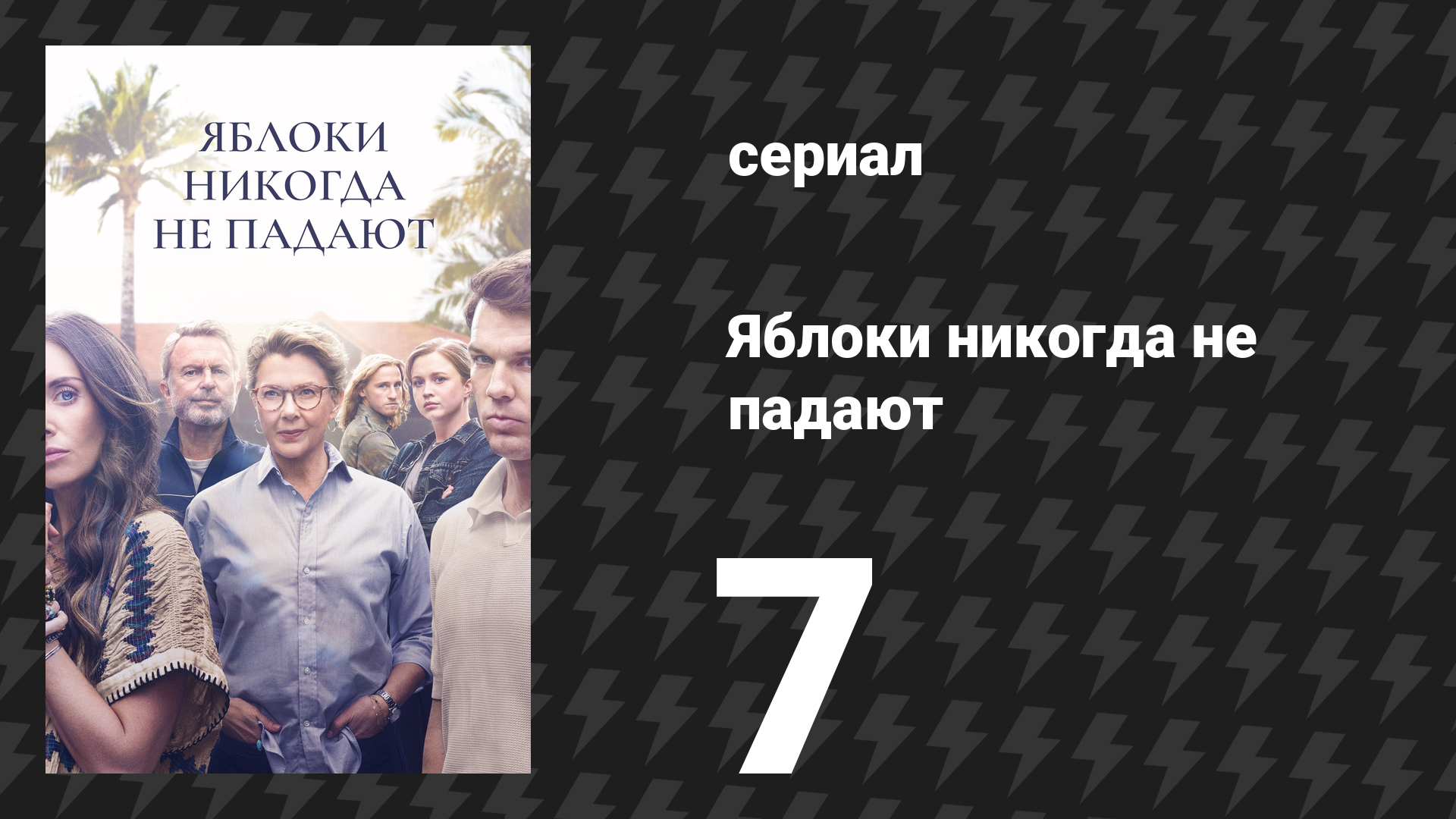 Яблоки никогда не падают 7 серия «Джой» (сериал, 2024)
