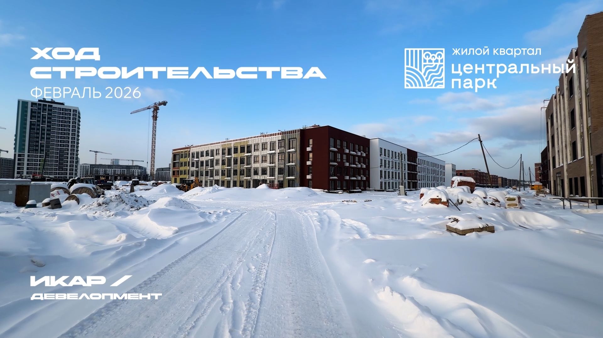 ЖК Центральный Парк. Отчет о ходе строительства за февраль 2026