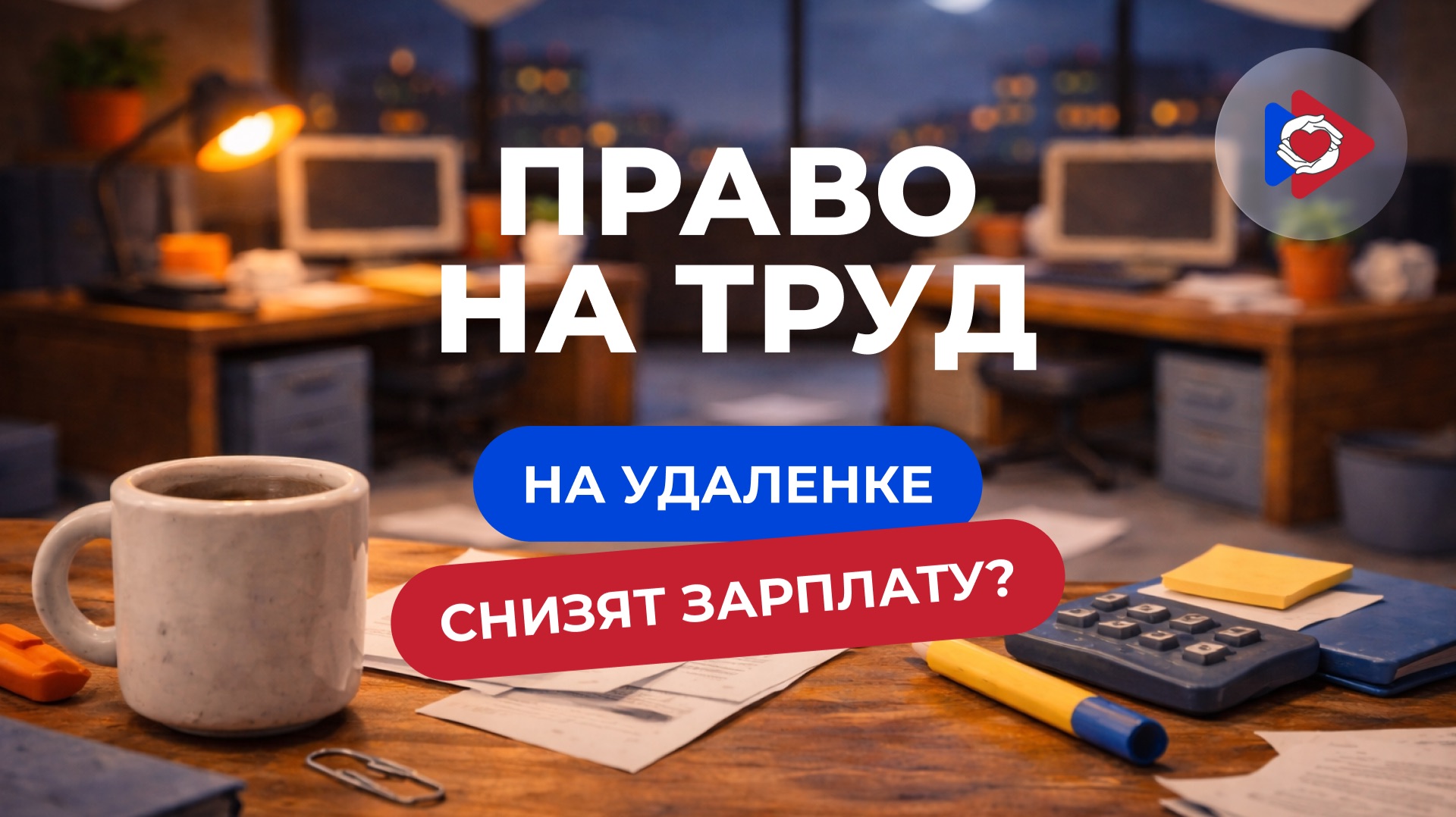 Право на труд! На удаленке снизят зарплату?