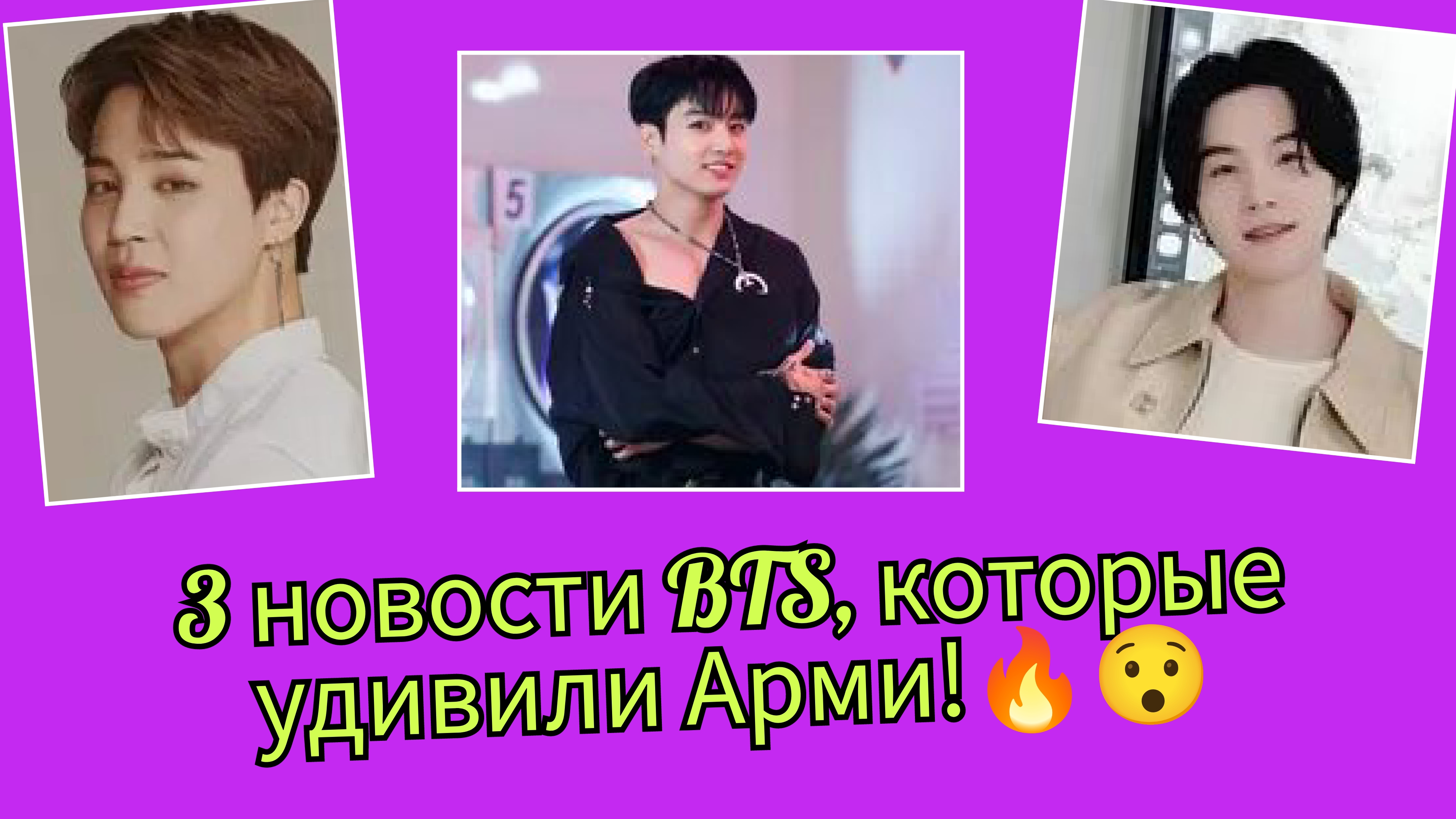 🔥😯 3 новости BTS, о которых сейчас говорит весь фан-мир