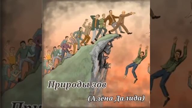 Природы зов (Алёна Далида)