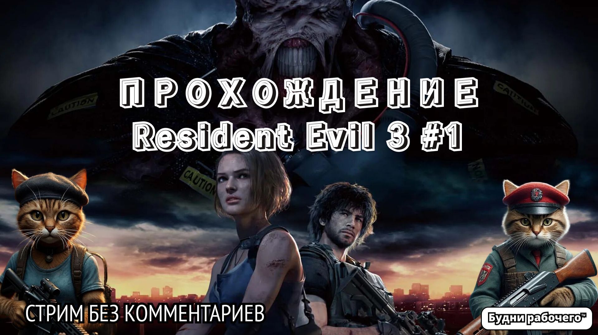 ПРОХОДИМ Resident Evil 3 №1 | Будни рабочего™ #игры #game #residentevil #steam