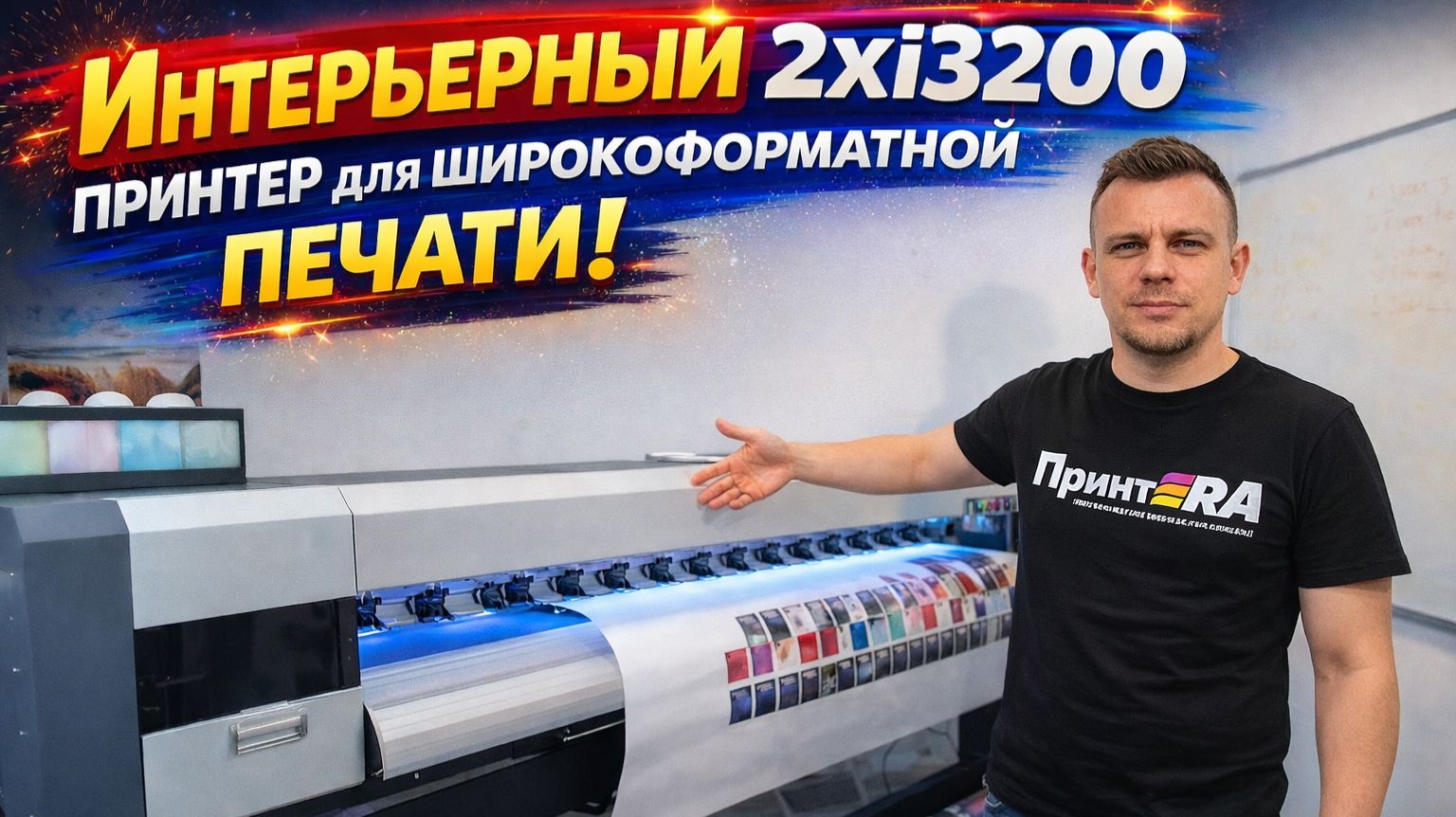 Обзор экосольвентного интерьерного принтера с двумя головами Epson i3200 CP-ECO-1802-i3200