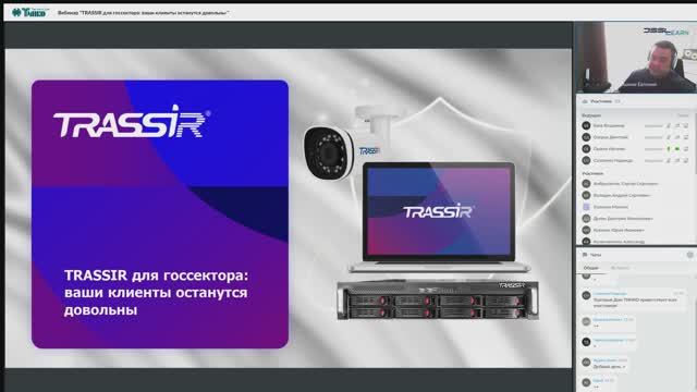Вебинар "TRASSIR для госсектора: ваши клиенты останутся довольны"
