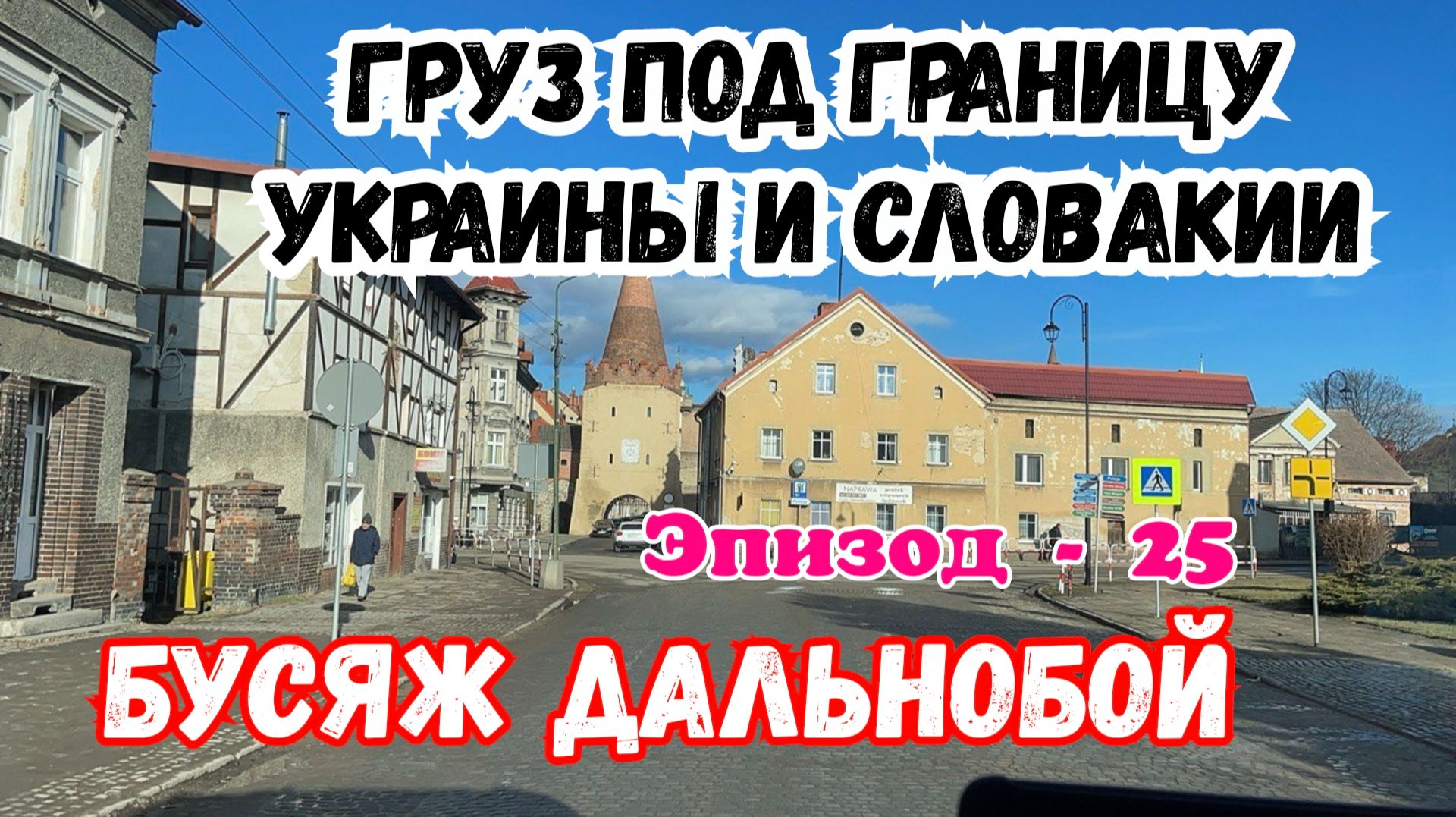 Груз под Границу Украины и Словакии. Бусяж Дальнобой. Работа водителем в Польше
