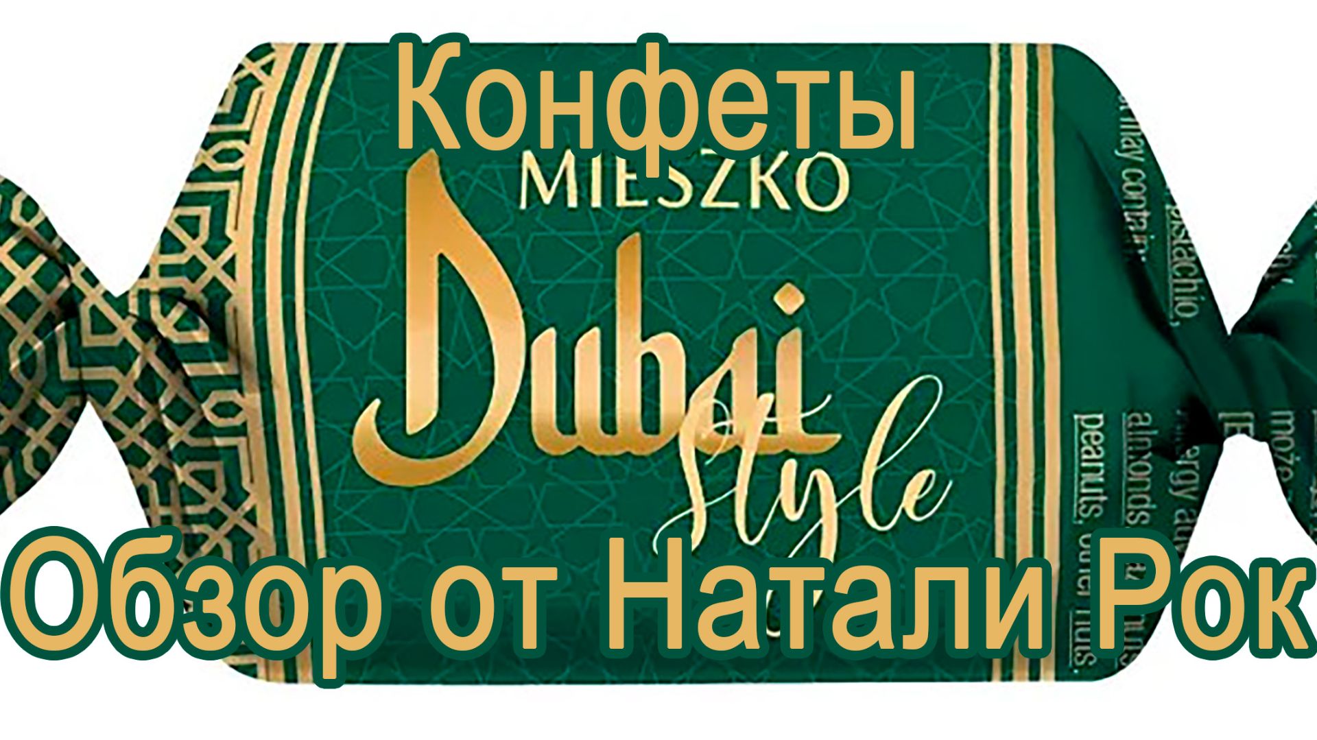 КОНФЕТЫ MIEZKO DUBAI STYLE С КАТАИФИ С ФИСТАШКОВОЙ ПАСТОЙ