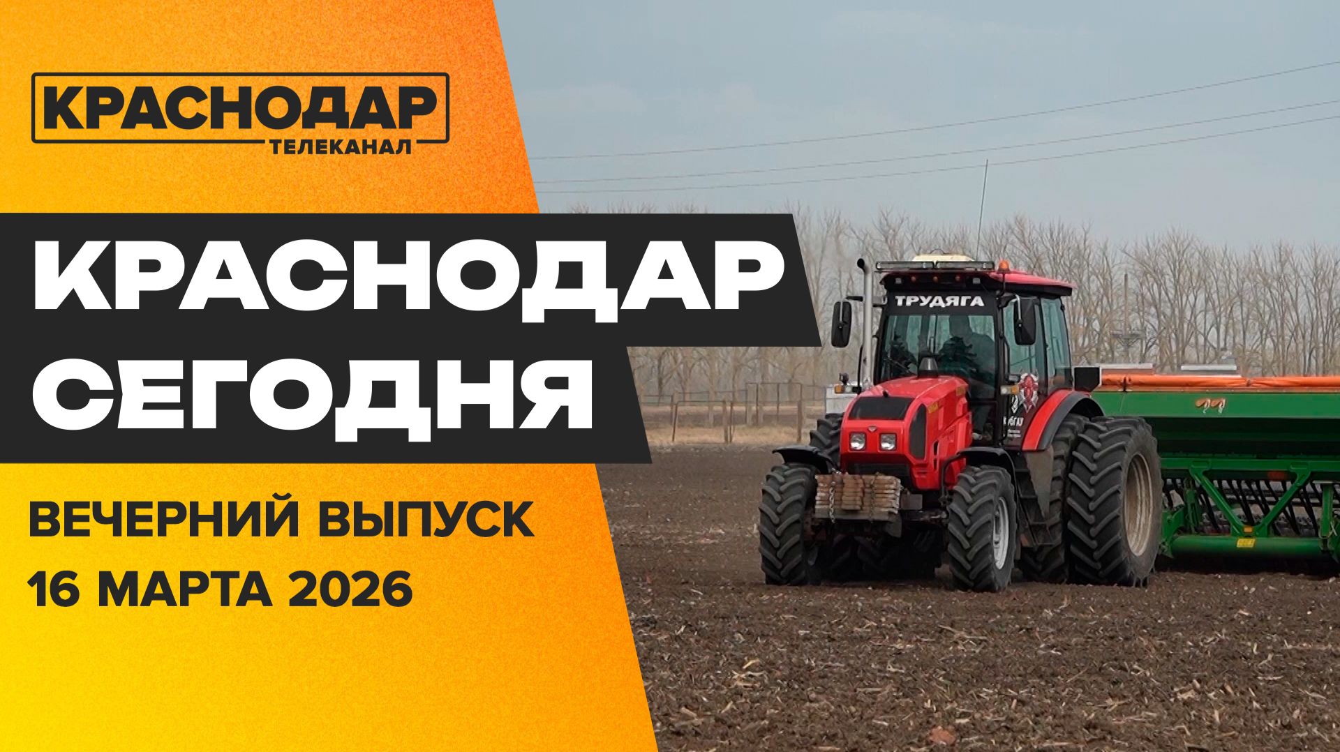 Старт сева яровых, главные спортивные новости, блокировка телеграм. Новости 16 марта