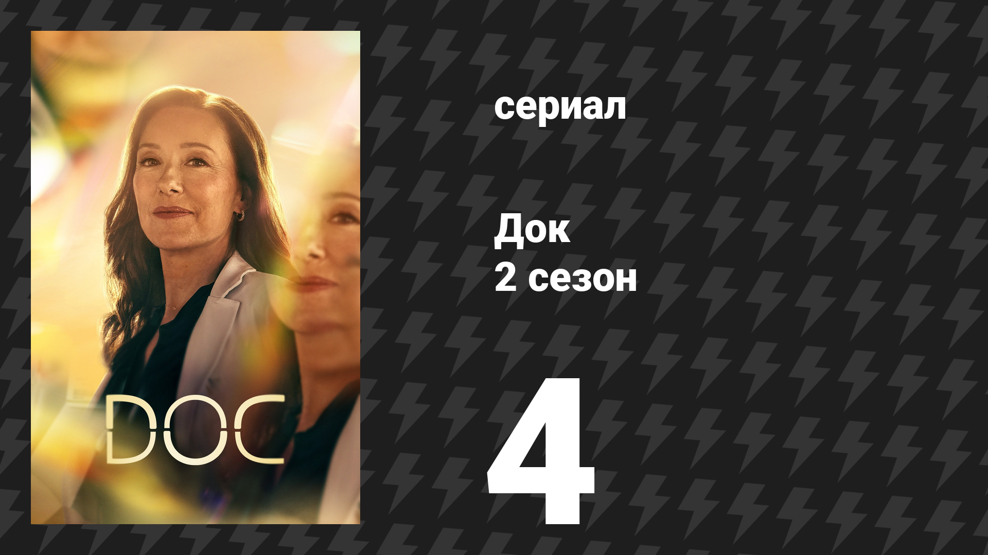 Док 2 сезон 4 серия «Есть что доказывать» (сериал, 2026)