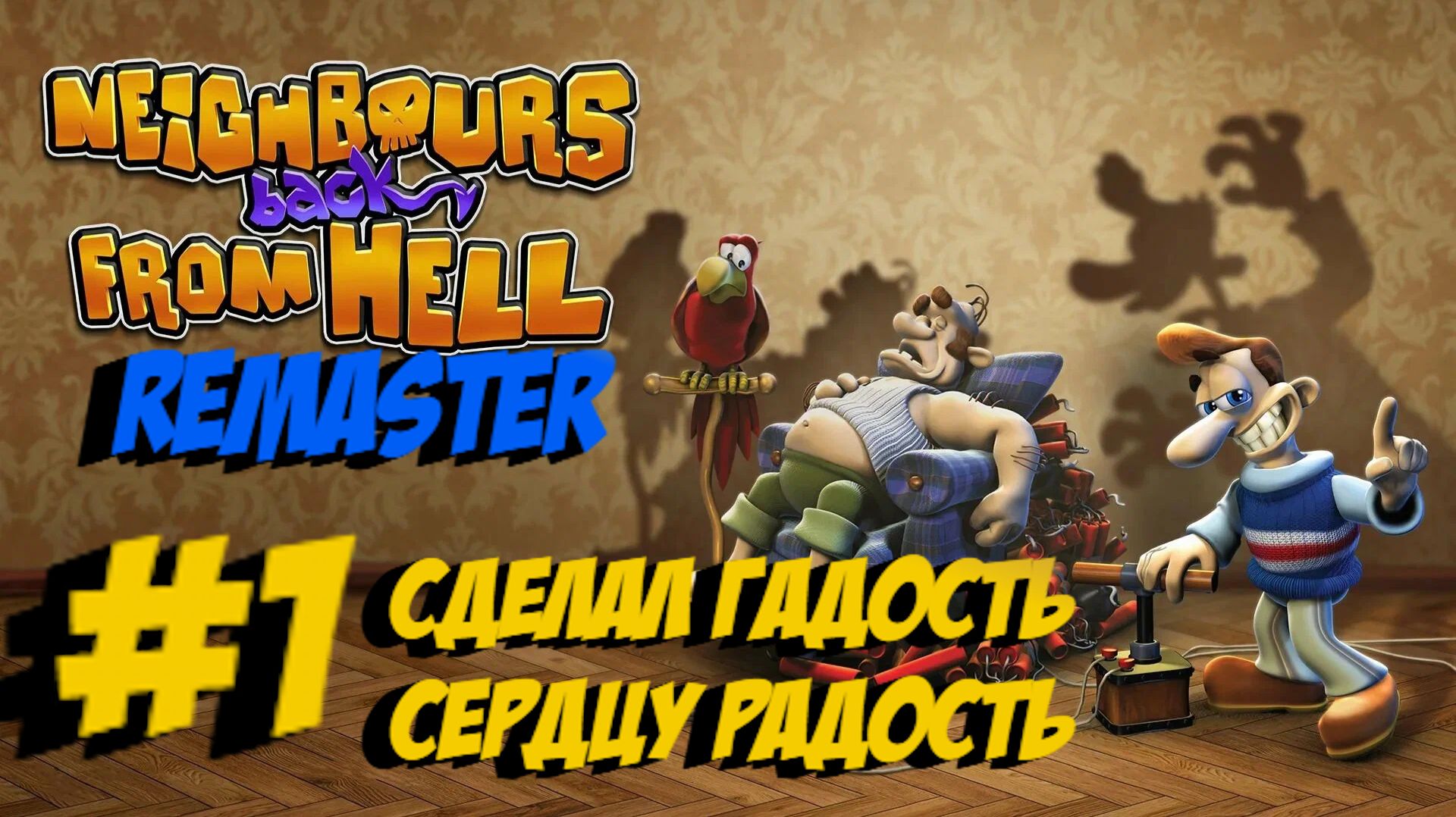 Как достать соседа REMASTER:Прохождение с комментариями: #1 Сделал гадость сердцу радость.