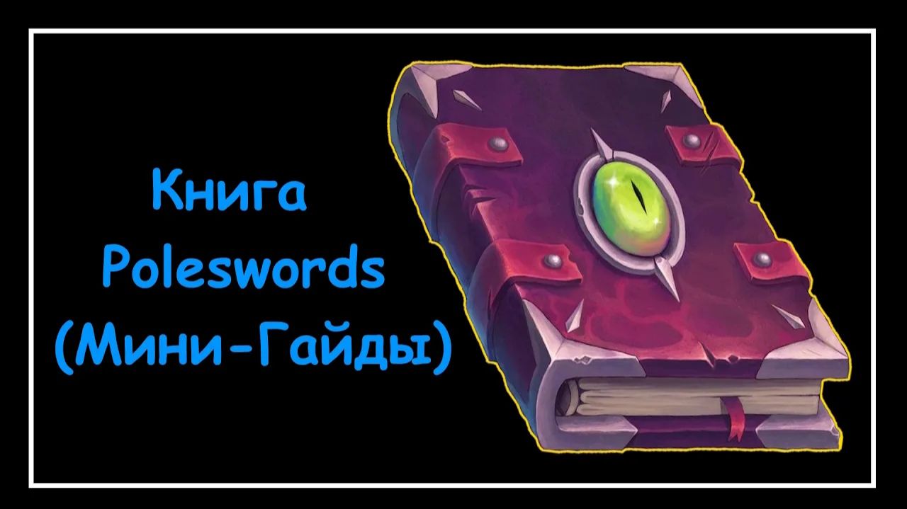 Mortal Online 2 ● Книга - Poleswords - (Мини-Гайды)