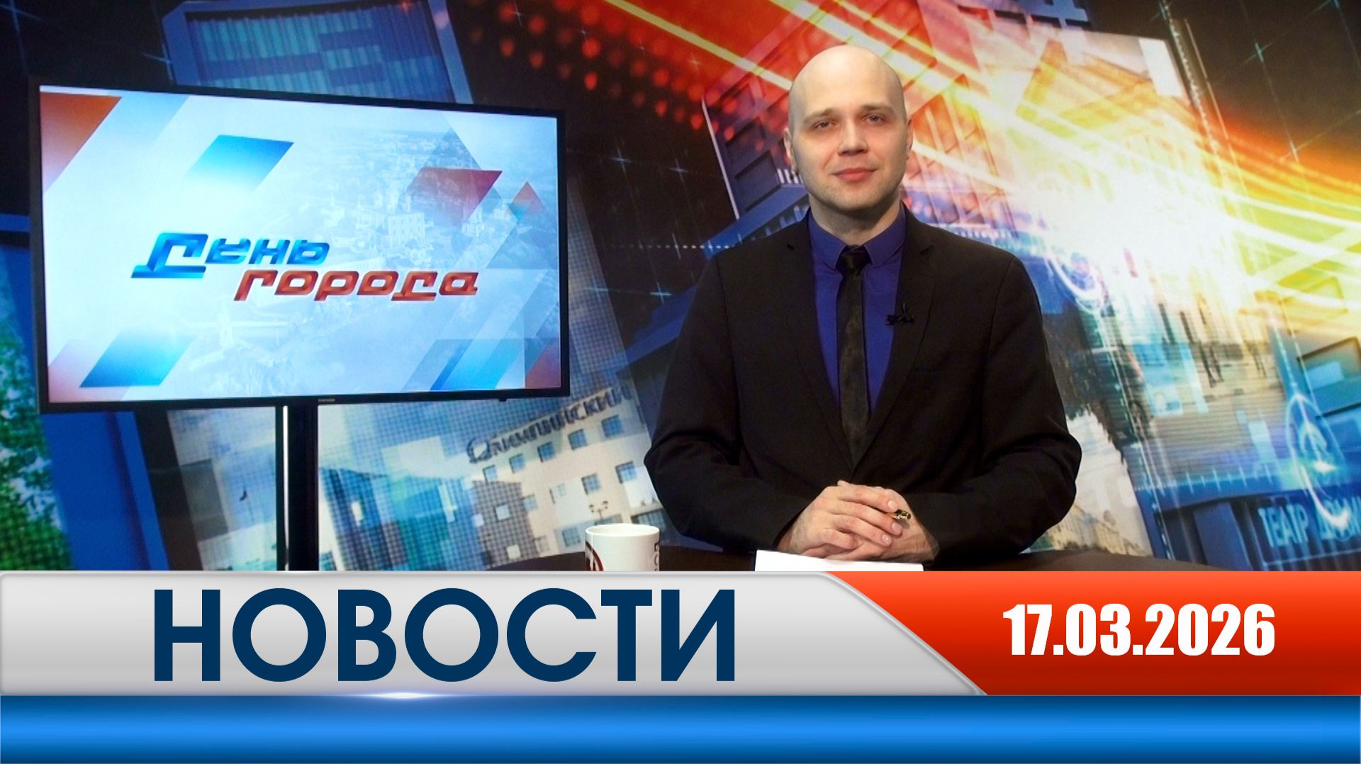 День города - новости Рязани 17.03.2026