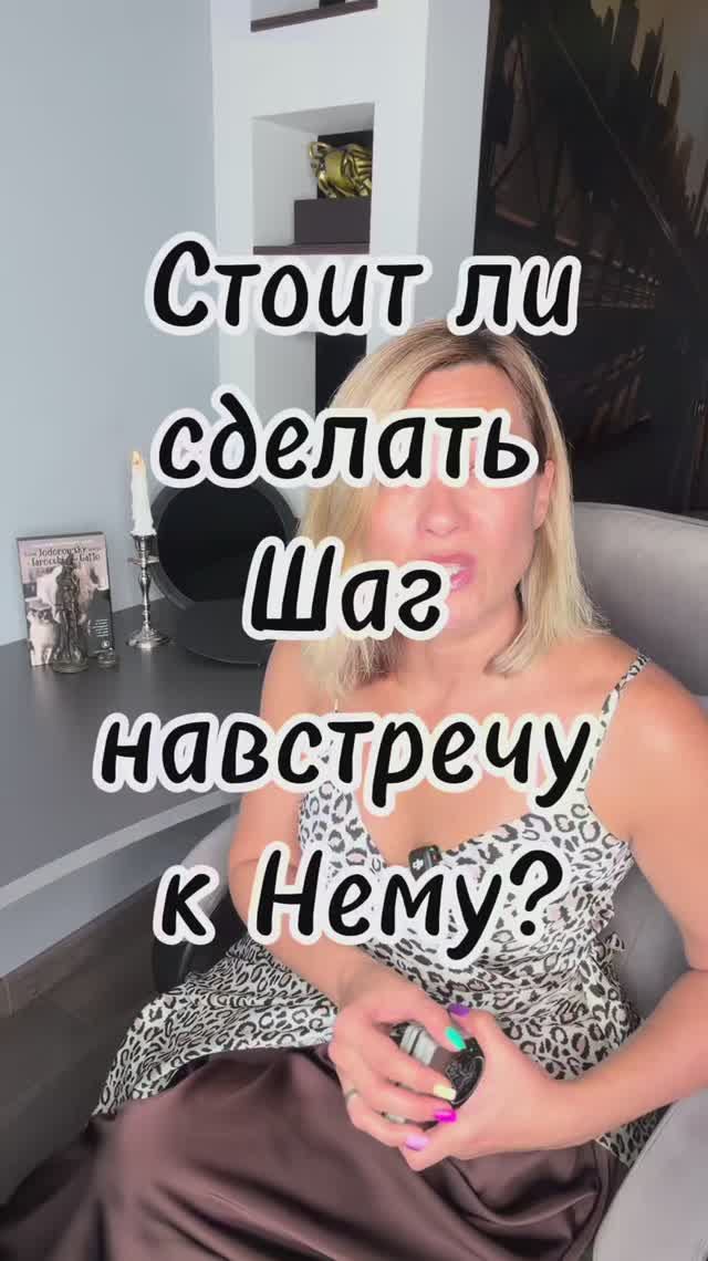 СТОИТ ЛИ СДЕЛАТЬ ПЕРВЫЙ ШАГ НАВСТРЕЧУ К НЕМУ? 👣❤️ #таровпотокелюдмилашпакова #первыйшаг #shorts