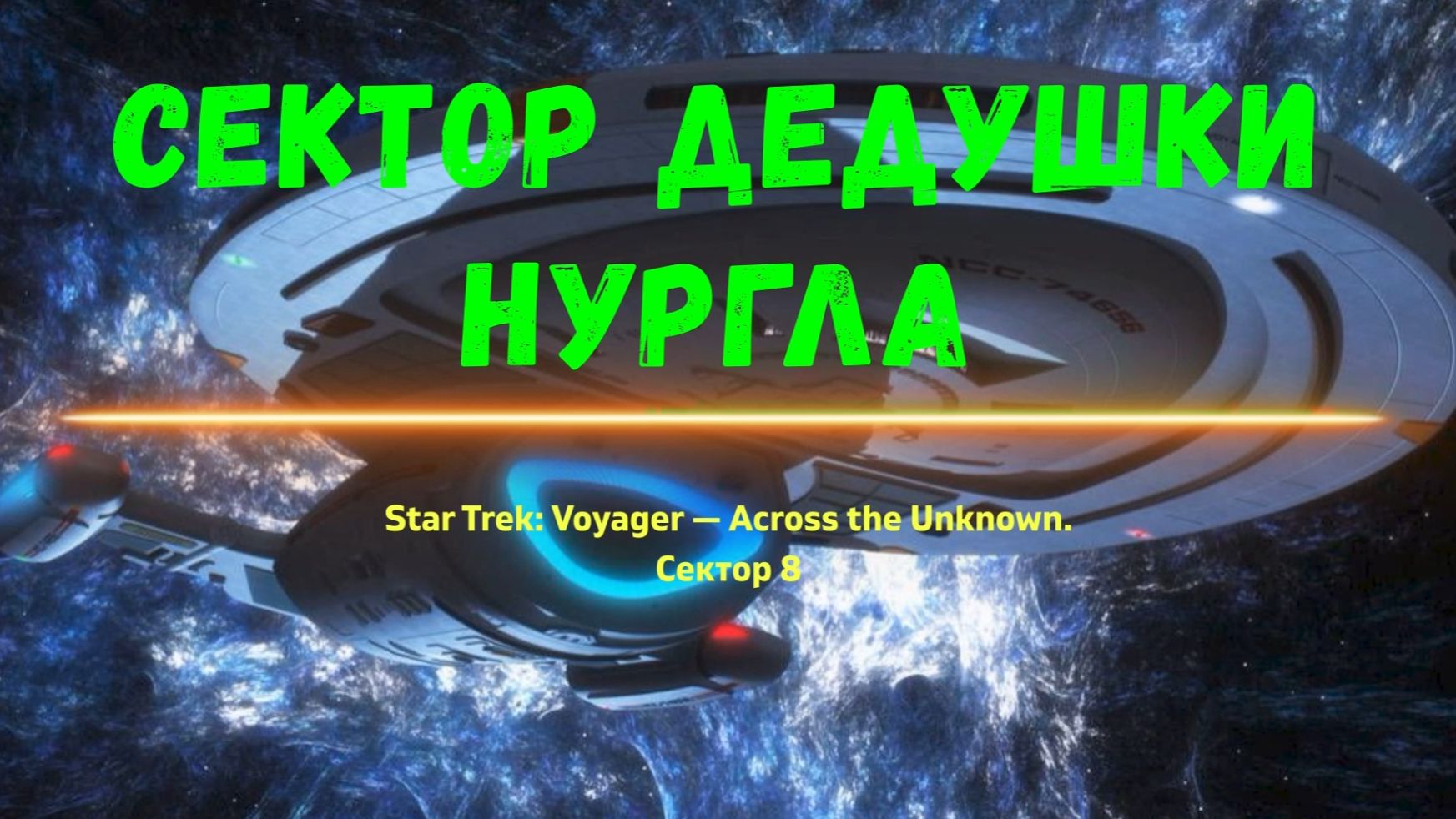 Star Trek: Voyager — Across the Unknown. Сектор дедушки Нургла.(Сектор 8)