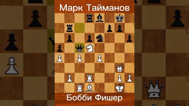 Марк Тайманов против Бобби Фишера Межзональный турнир Пальма-де-Майорке 19-й тур Испания 1970.12.06.