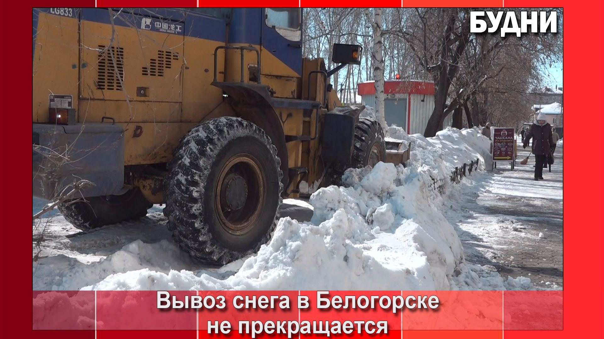 С конца февраля с улиц Белогорска вывезли уже 15 тыс кубов снега