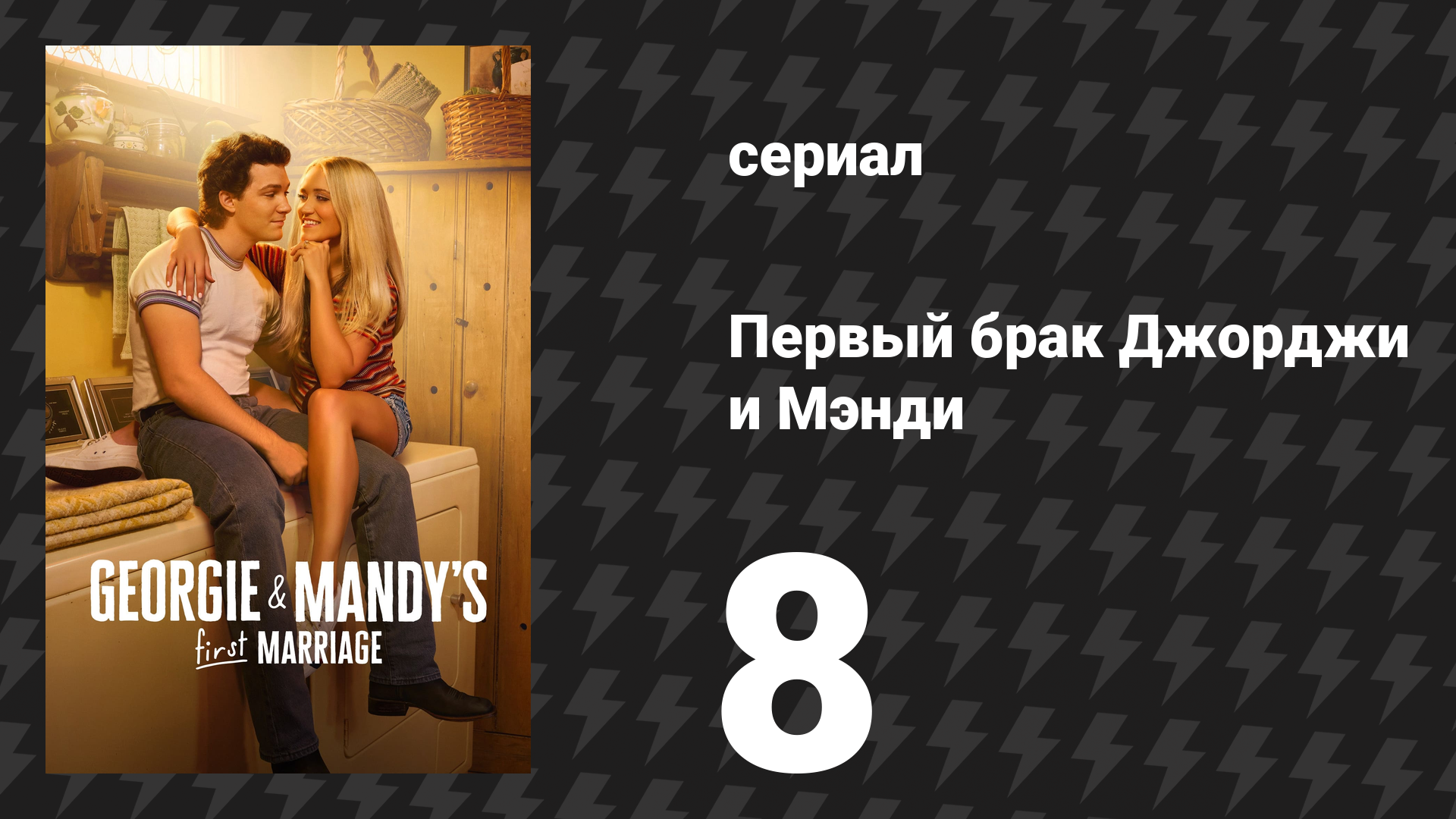 Первый брак Джорджи и Мэнди 8 серия «Диетическая ерунда» (сериал, 2025)