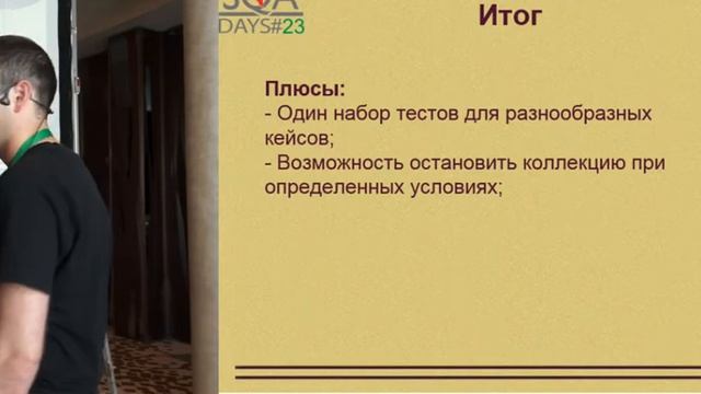 SQA Days 23 — Alexey Lopato, Чертовски простое тестирование API с Postman'ом