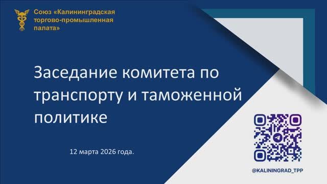 12.03.26 Заседание комитета по транспорту и таможенной политике